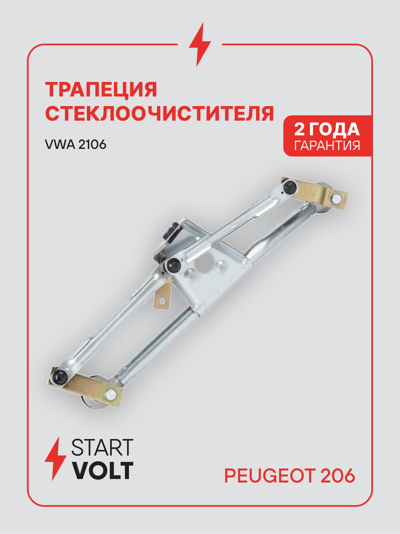 Трапеция стеклоочистителя для автомобилей Peugeot 206 (98-) VWA 2106 StartVolt