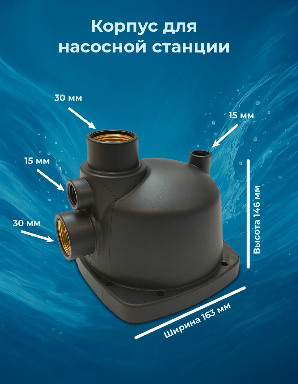 Корпус для насосной станции