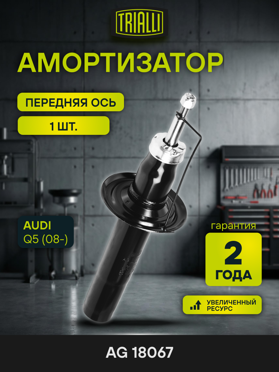 Амортизатор передний для Audi Q5 (08-) AG 18067