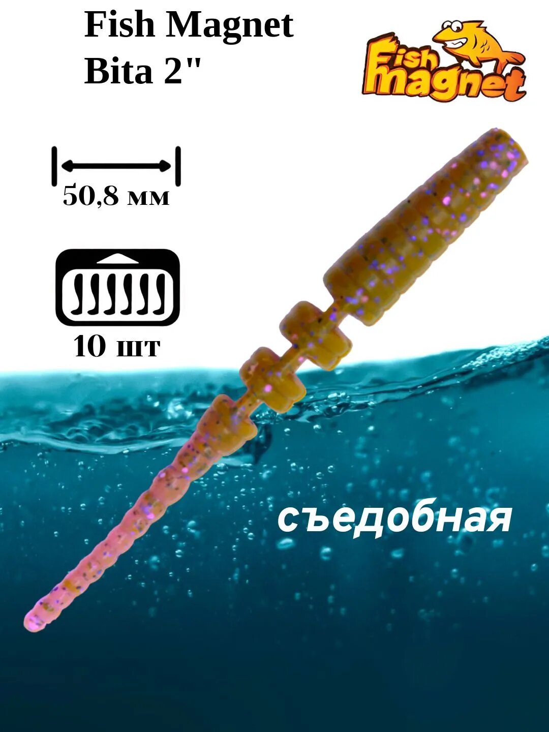 Силиконовая приманка мягкая съедобная Fish Magnet Bita 2" 50.8 мм 003 10 шт.