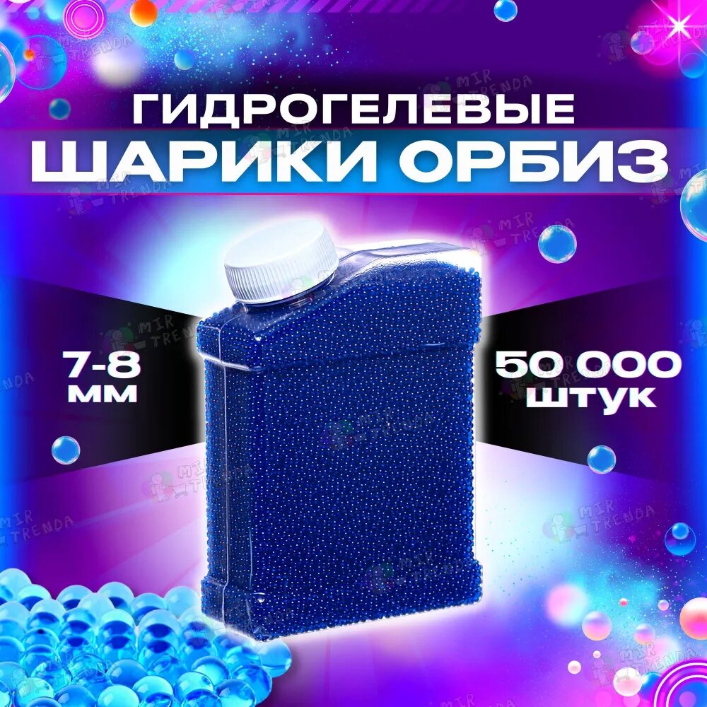 Орбизы гидрогелевые 50000 шт, для автомата, оружия, гелевые пульки orbeez для игры, водяные шарики 7-8 мм