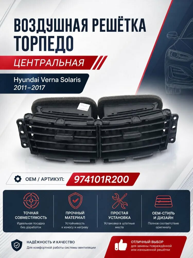 Дефлектор воздуховода 974101R2004X, для Hyundai Verna, Solaris, чёрный