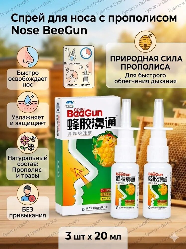 Спрей для носа BeeGun с прополисом 3шт/ спрей от насморка, гайморита, синусита, от аллергии