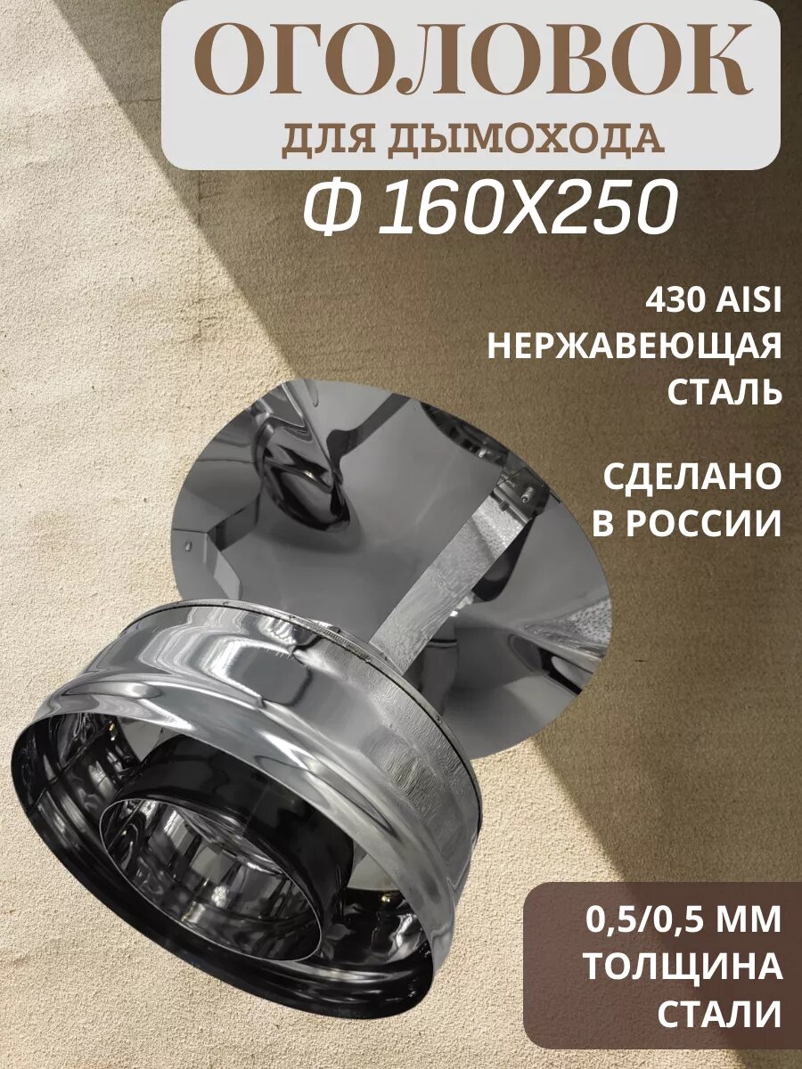 Оголовок Ф 160х250 (430/0,5х0,5)