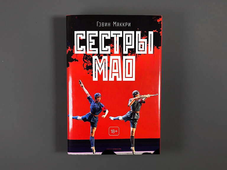 Сестры Мао — фото 1