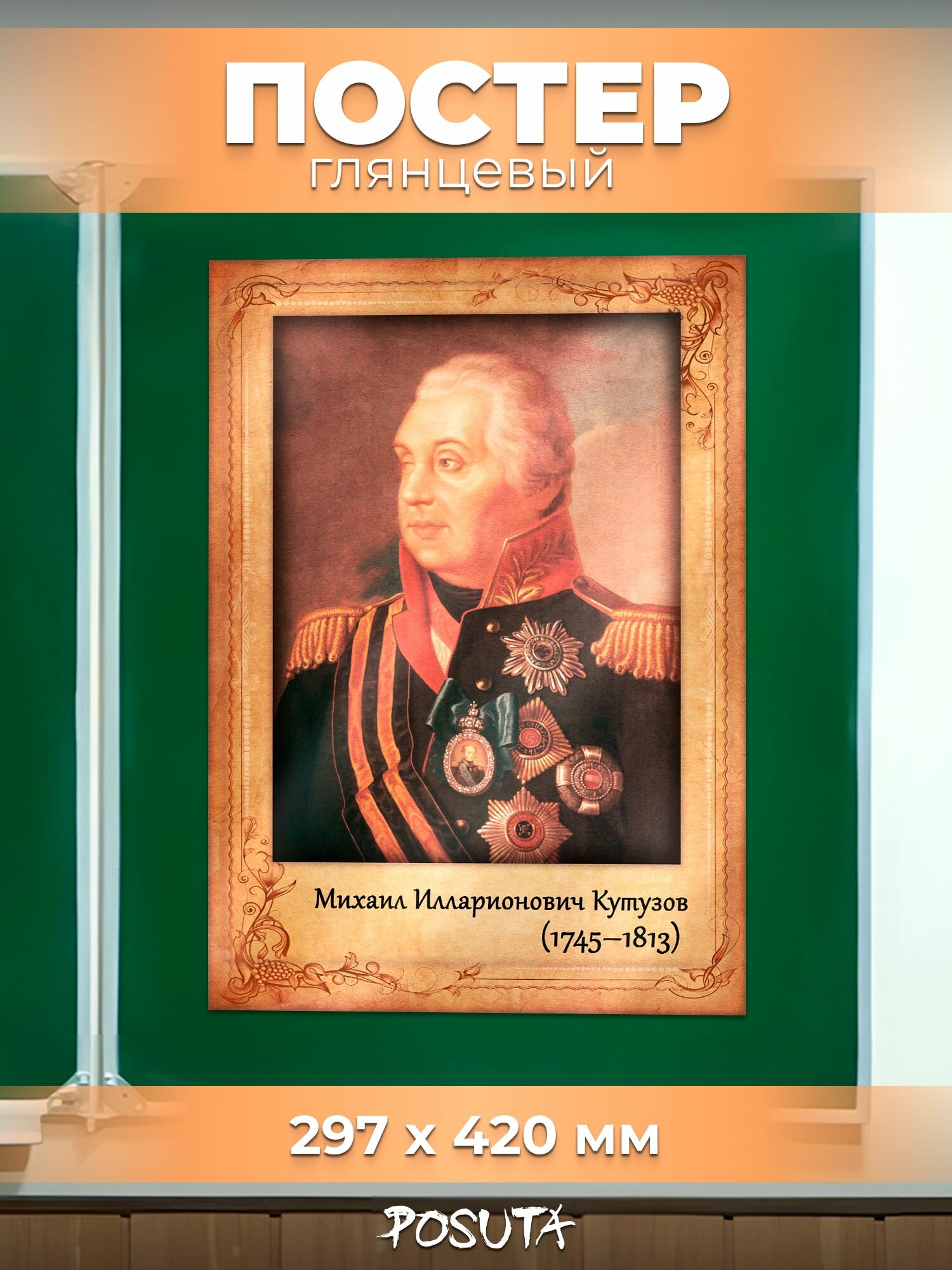 Плакат портрет Кутузов в кабинет истории на стену