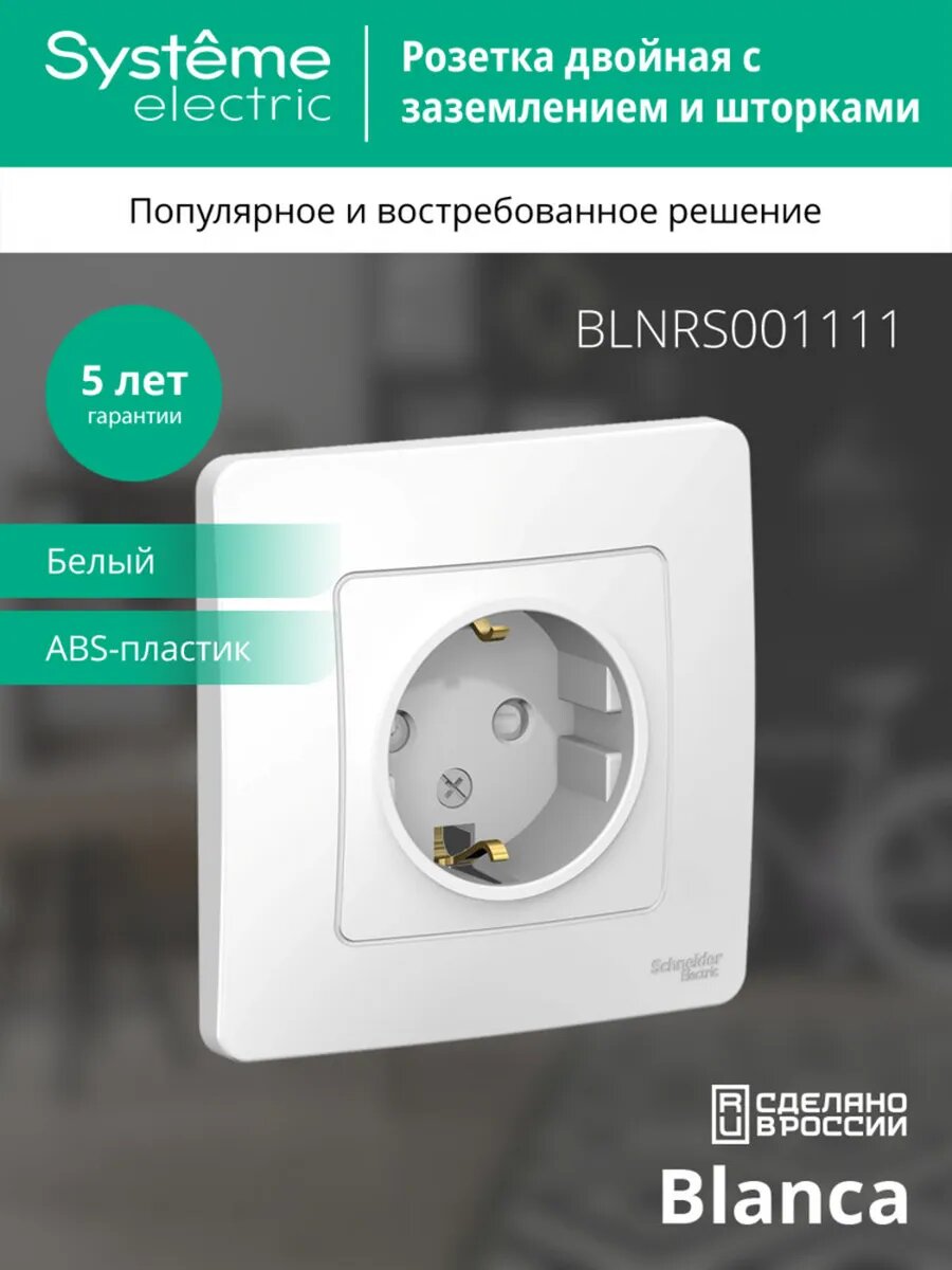 Розетка Blanca с заземлением и шторками 16А