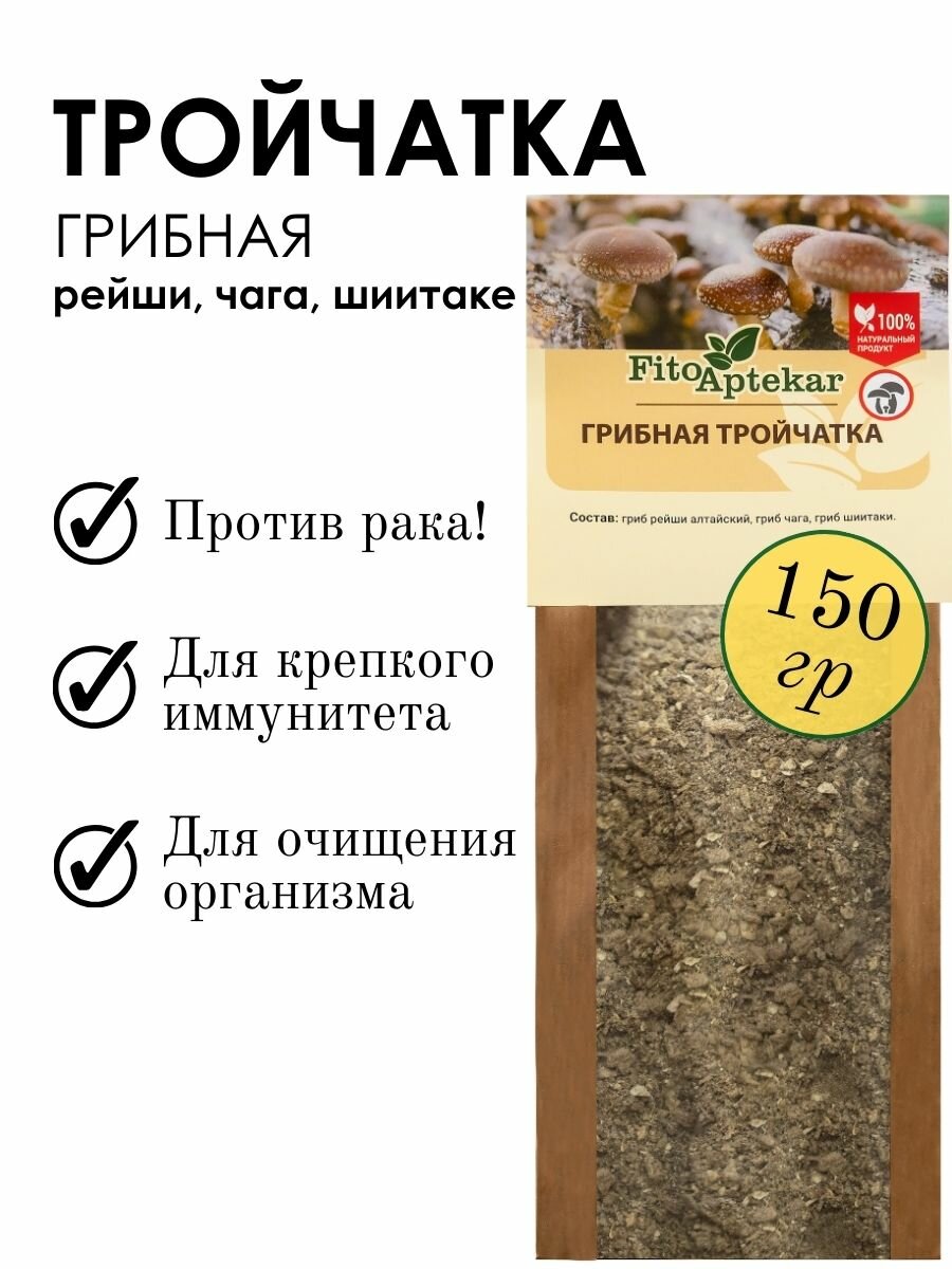 Грибная тройчатка, 150 гр
