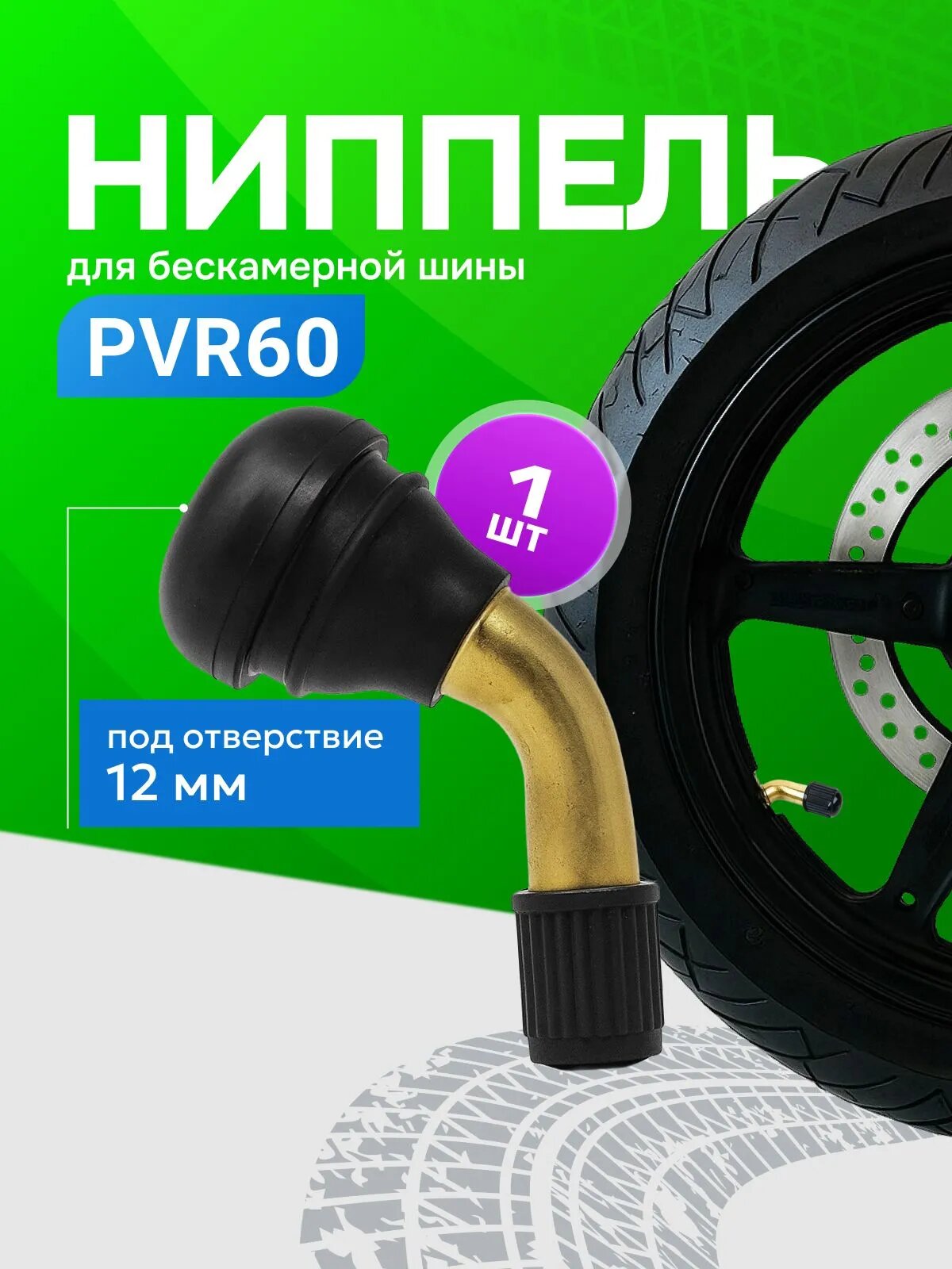 Ниппель для бескамерных шины PVR 60, вентиль/сосок шинный для покрышек Г-образный кривой изогнутый