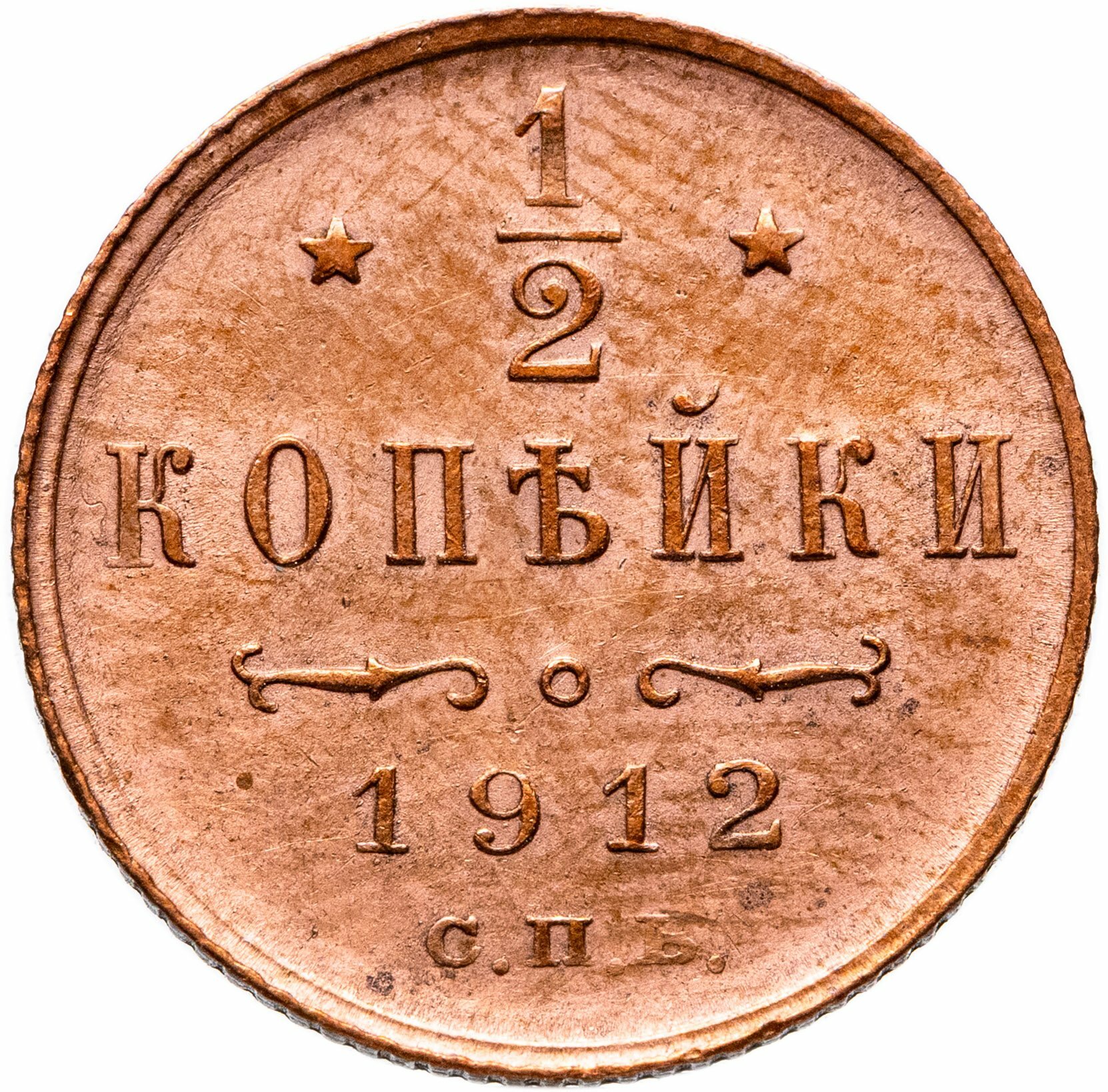 1/2 копейки 1912 СПБ, Медь, в сохранности UNC