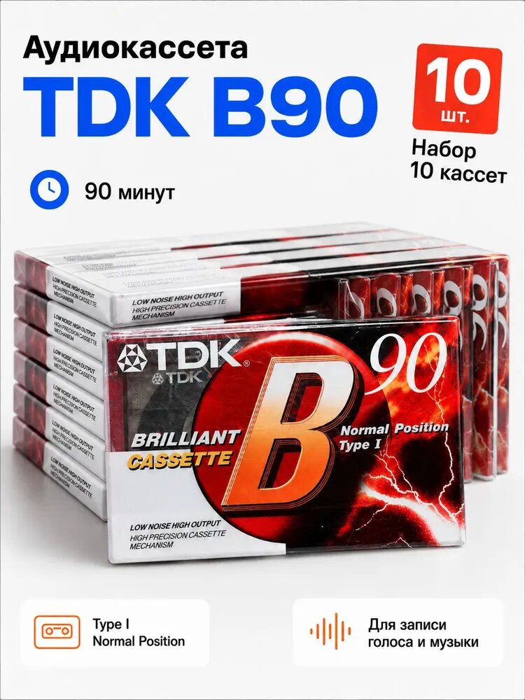 Аудиокассета TDK B90, 90 мин, набор 10 шт.