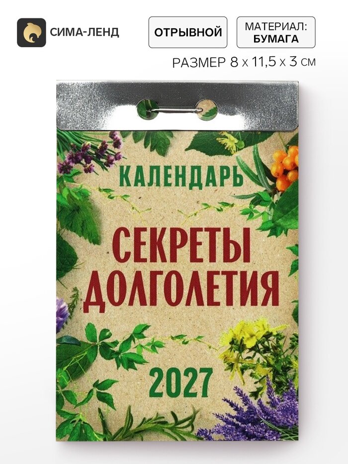 Календарь 2027 «Секреты долголетия»