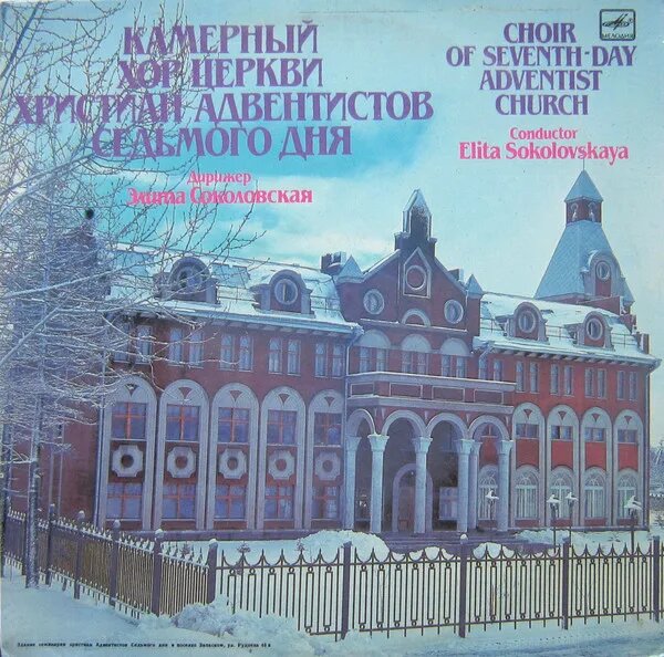 Камерный Хор Церкви Христиан Адвентистов Седьмого Дня, дирижер Элита Соколовская - Камерный Хор Церкви Христиан Адвентистов Седьмого Дня EX-