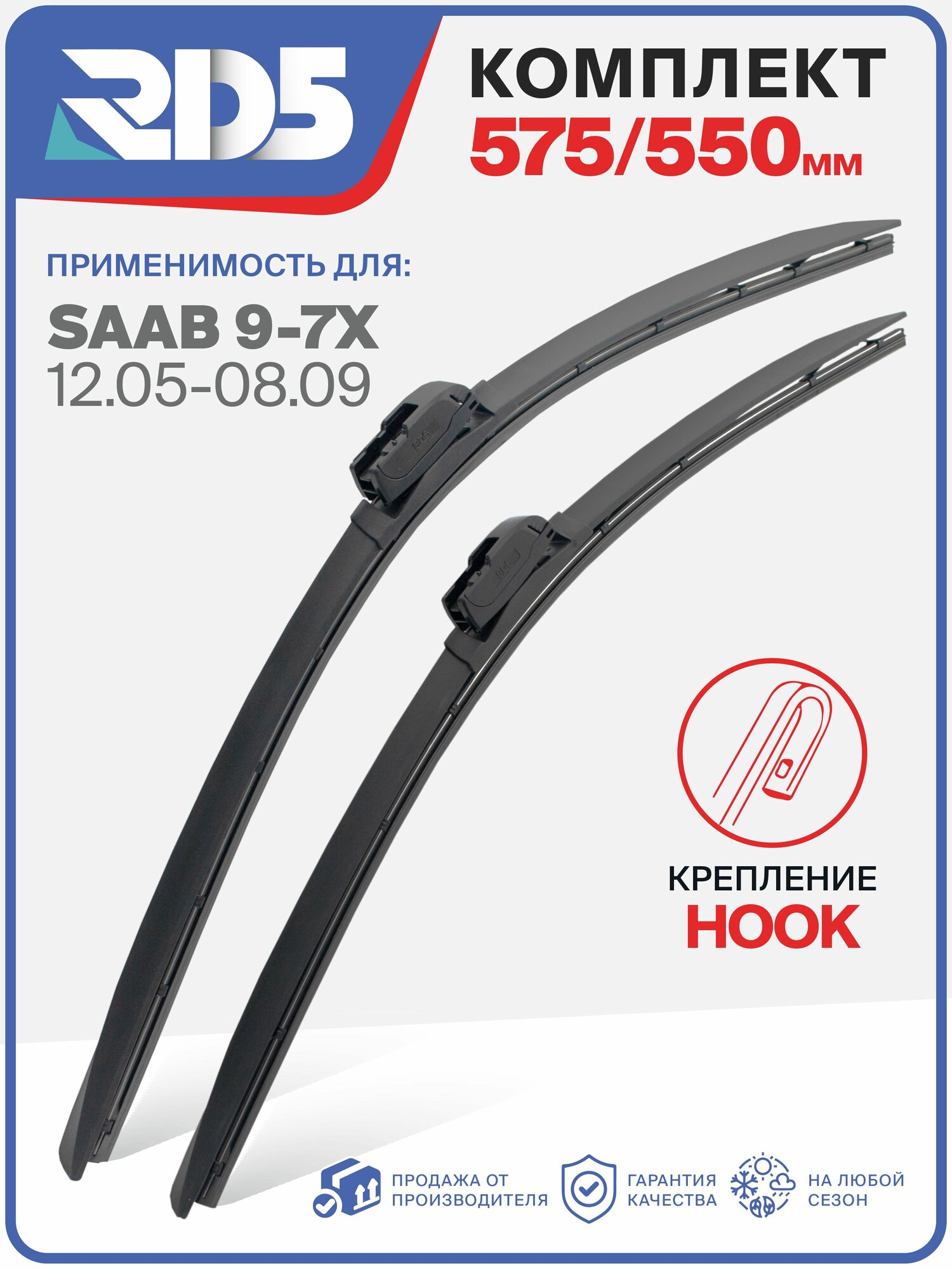 3E575550-k1. Дворники SAAB 9-7X 12.05-08.09. Комплект бескаркасных щеток стеклоочистителя SAAB 9-7X; Сааб 9-7Икс