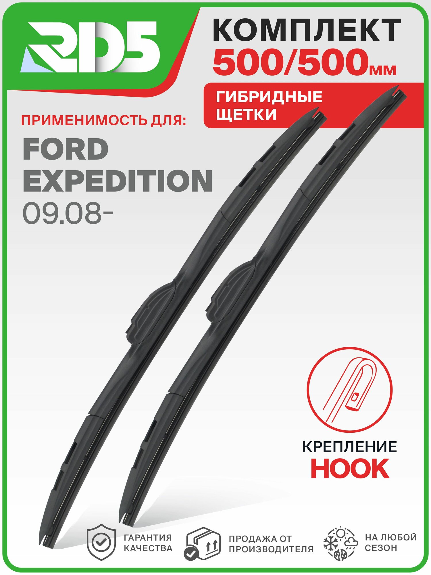 IX500500-k81. Дворники Ford Expedition 09.08-. Комплект гибридных щеток стеклоочистителя Форд Экспедишн