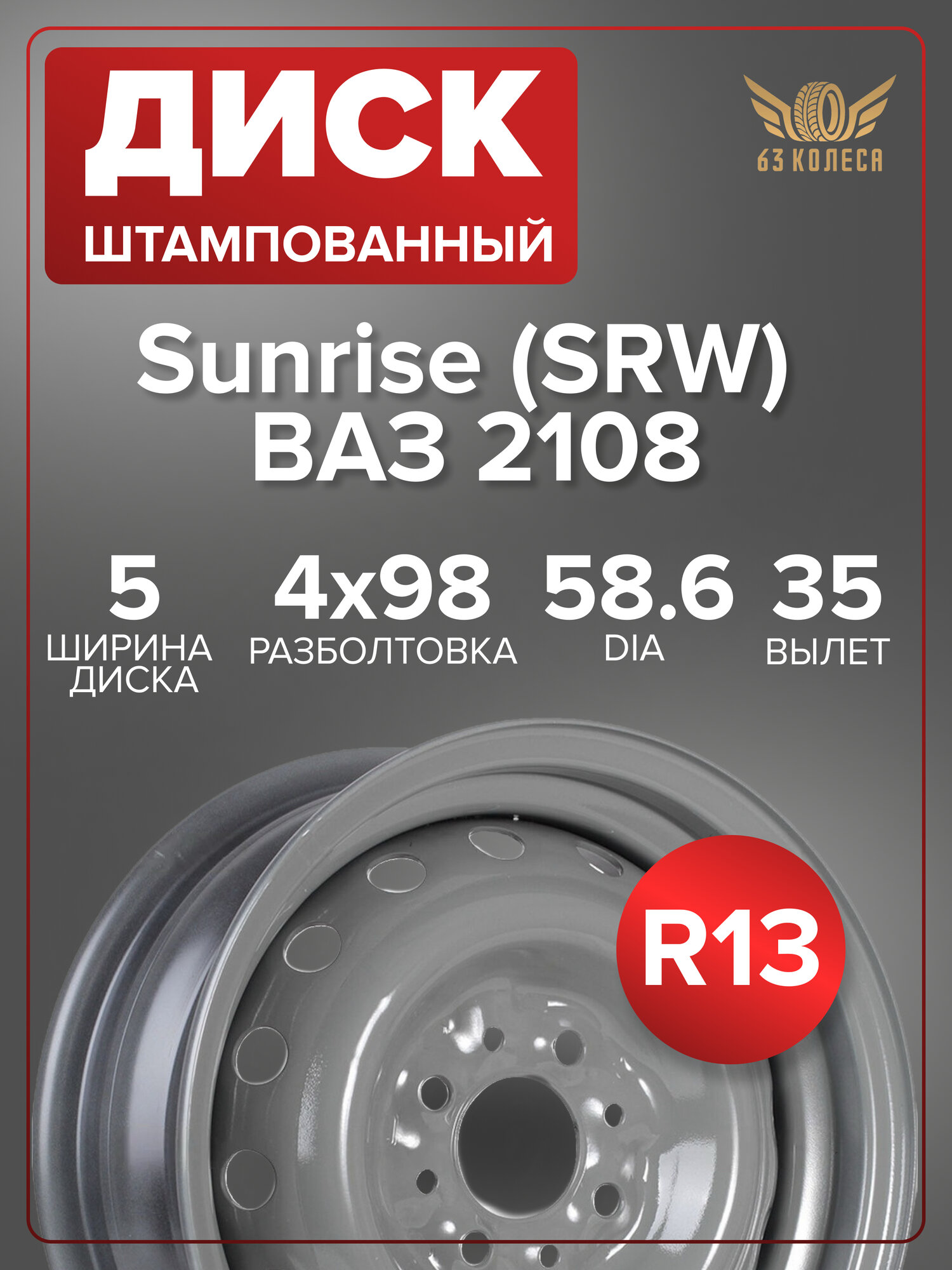 Диск Sunrise(SRW) ВАЗ 2108 5x13 4x98 ET35 DIA58.6 серый (вентиль в комплекте)