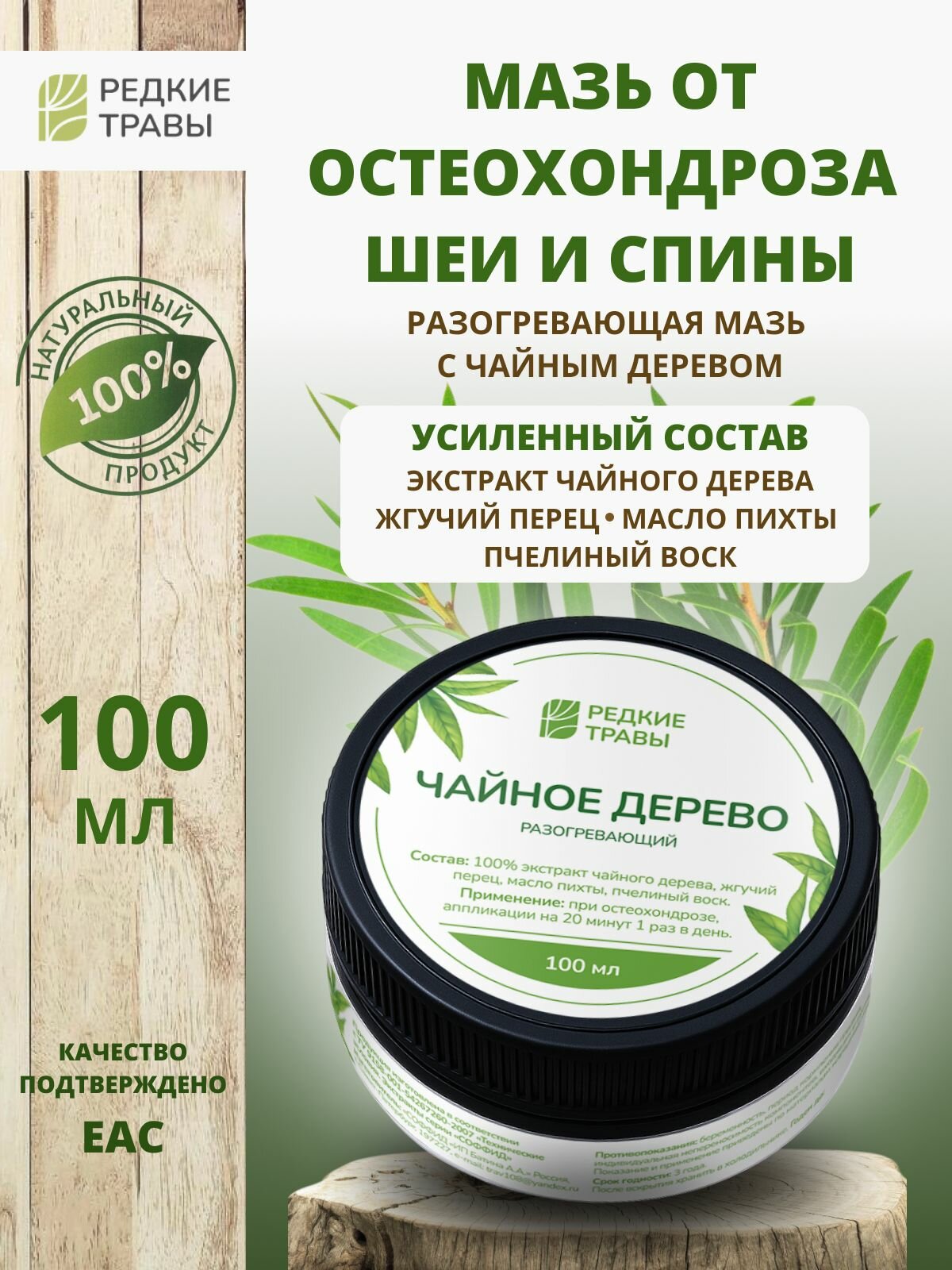 Мазь от остеохондроза шеи и спины с чайным деревом, разогревающая мазь с перцем и маслом пихты, натуральное средство при шейном остеохондрозе