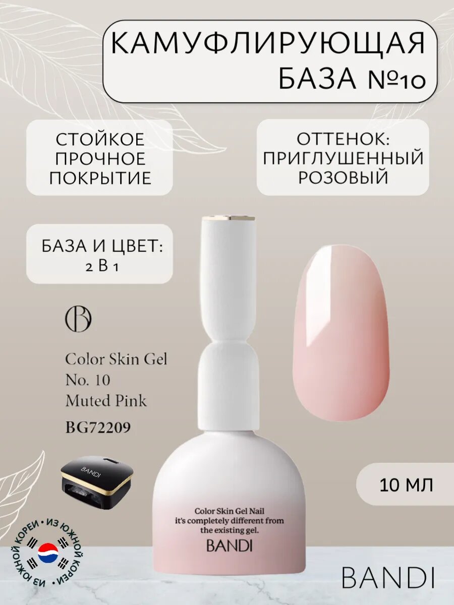 Камуфлирующее базовое покрытие BANDI Color Skin Gel, № 10, 10 мл