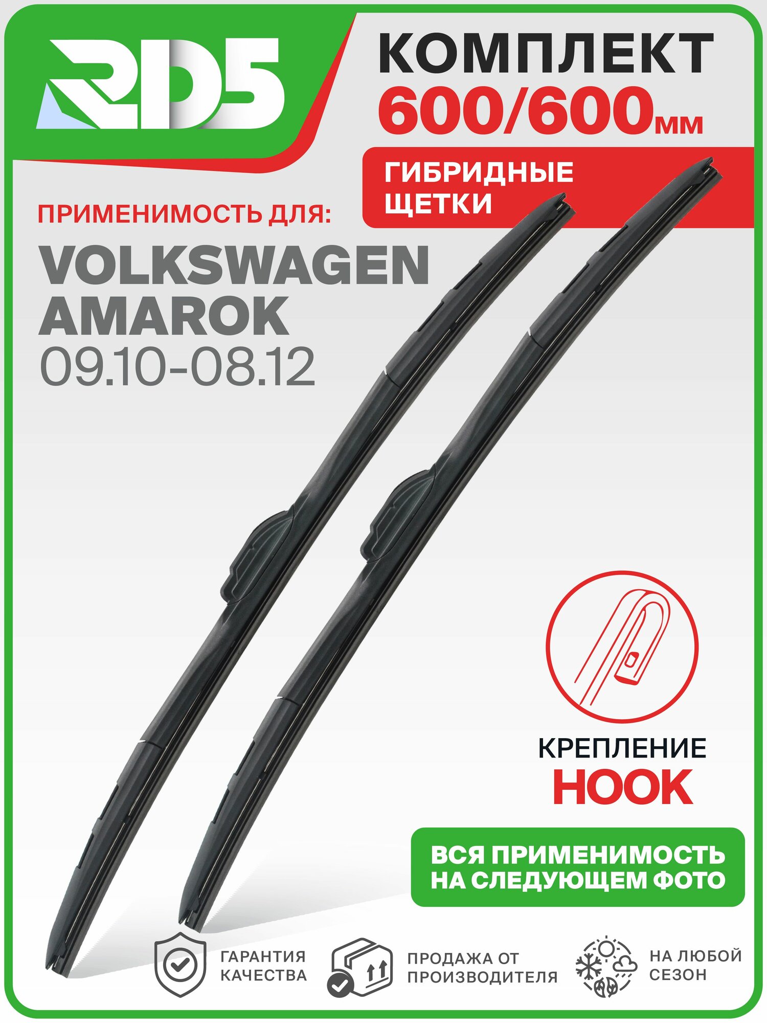 600 600 мм. Комплект гибридных щеток стеклоочистителя Volkswagen Amarok; Фольксваген Амарок; Chevrolet Zafira; Шевроле Зафира; Opel Movano A; Опель Мовано А