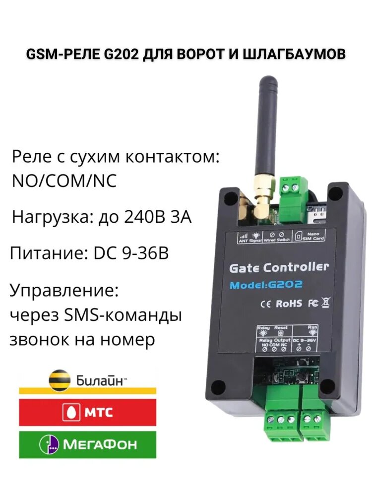 GSM-реле G202 для ворот и шлагбаумов, модуль дистанционного управления