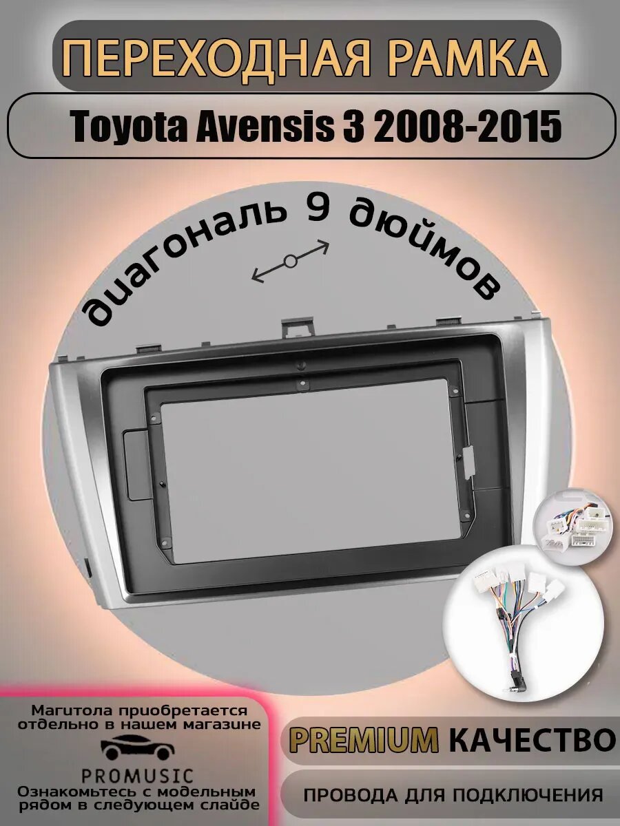 Переходная рамка Toyota Avensis 3 2008-2015 (9 дюймов) / Тойота Авенсис 3 2008-2015
