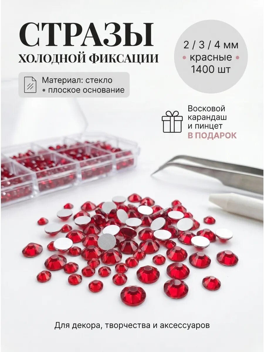 Стразы холодной фиксации 2-4 мм 1400 шт для декора