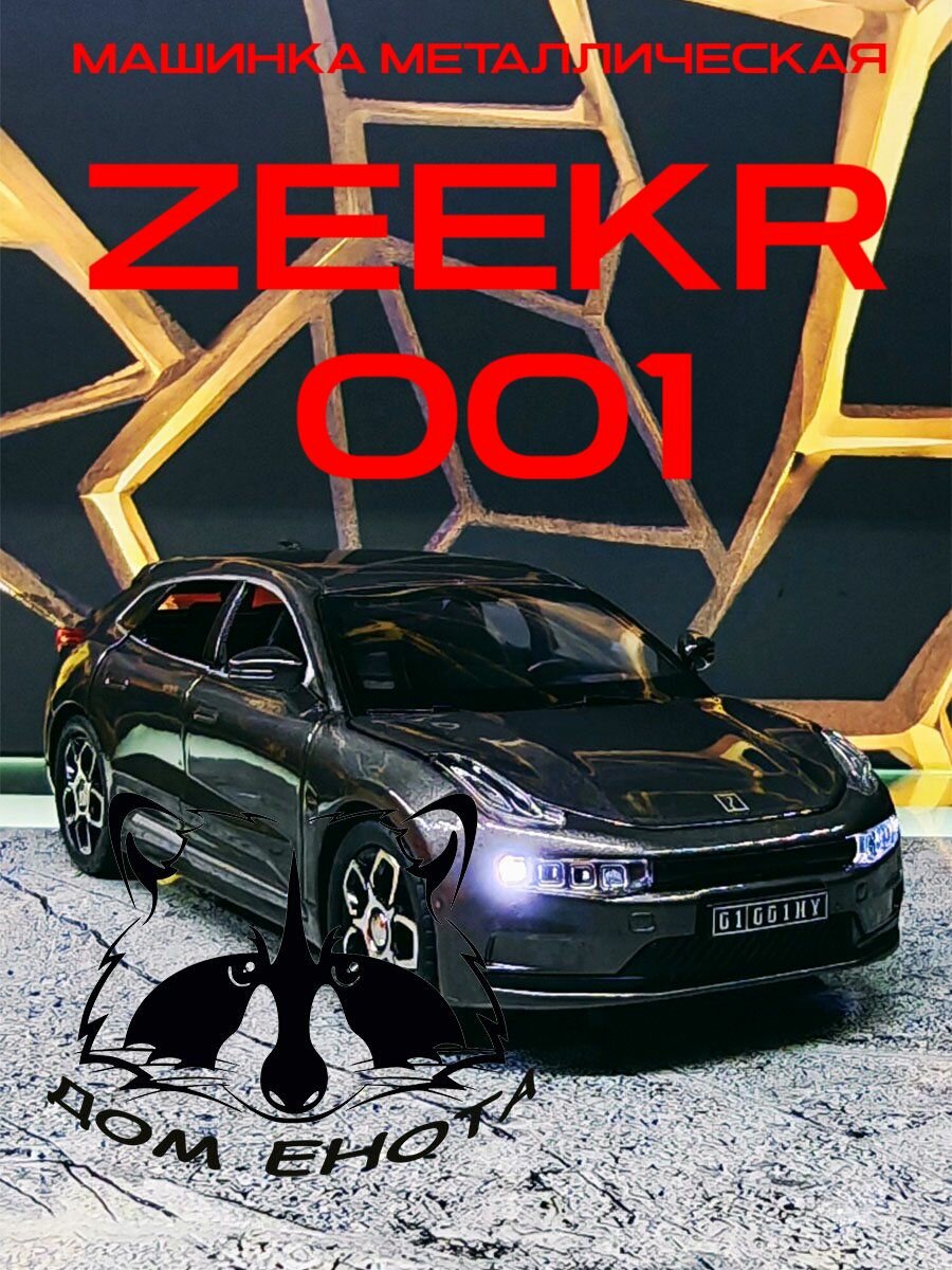 Машинка металлическая Zeekr 001. Модель автомобиля Зикр 001 серый 16см. Инерционная игрушка коллекционная машина 1:32