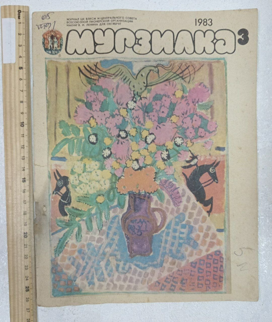 Журнал Мурзилка № 3, 1983