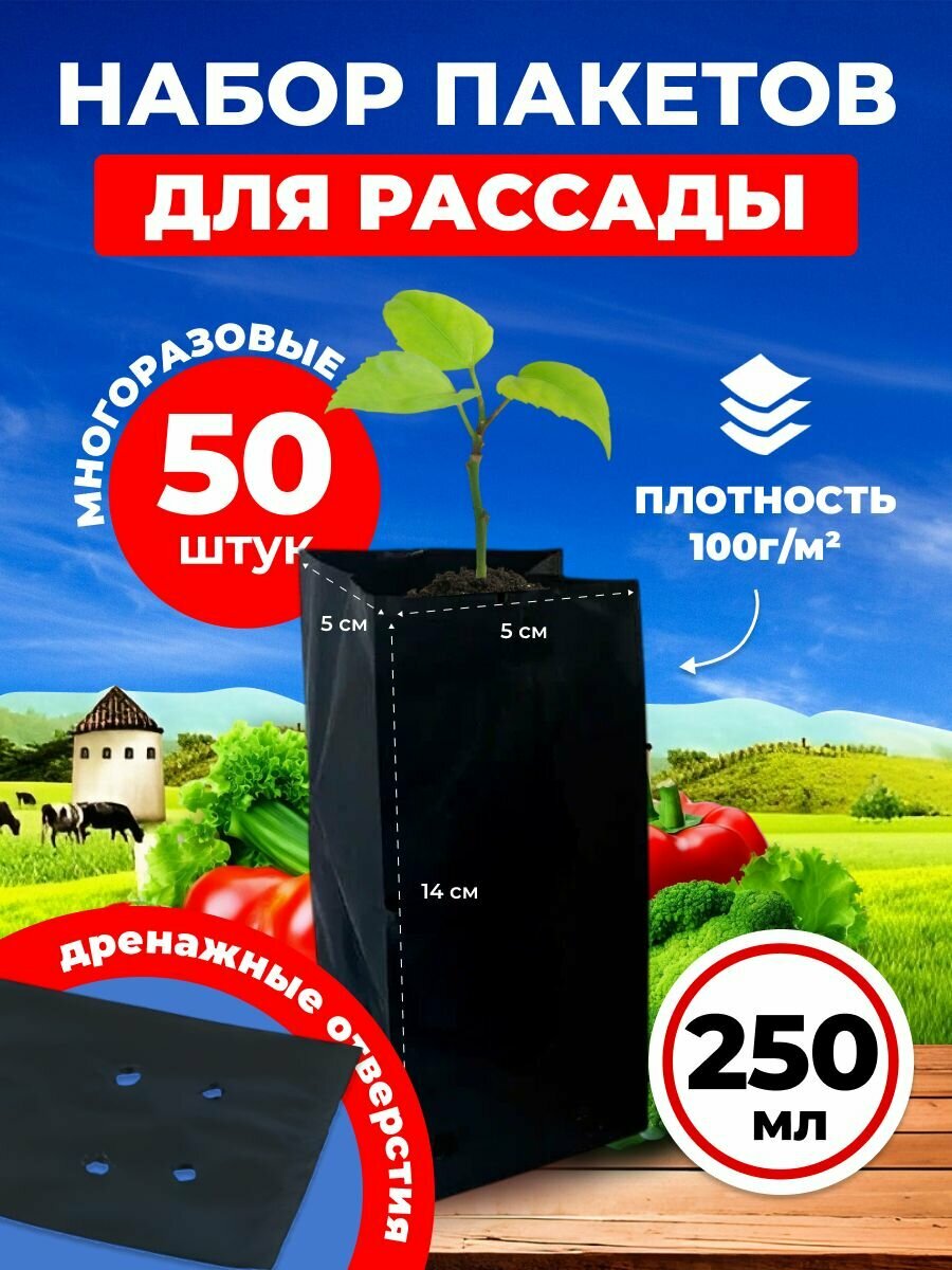 Пакеты для рассады 0,25 л, для саженцев растений, плотные, для выращивания рассады, Благодатное земледелие