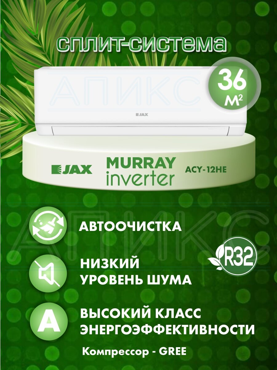 Сплит система инверторная 12 кондиционер JAX MURRAY ACY-12HE, Wi-Fi (опция), белый, помещение до 36 кв. м.