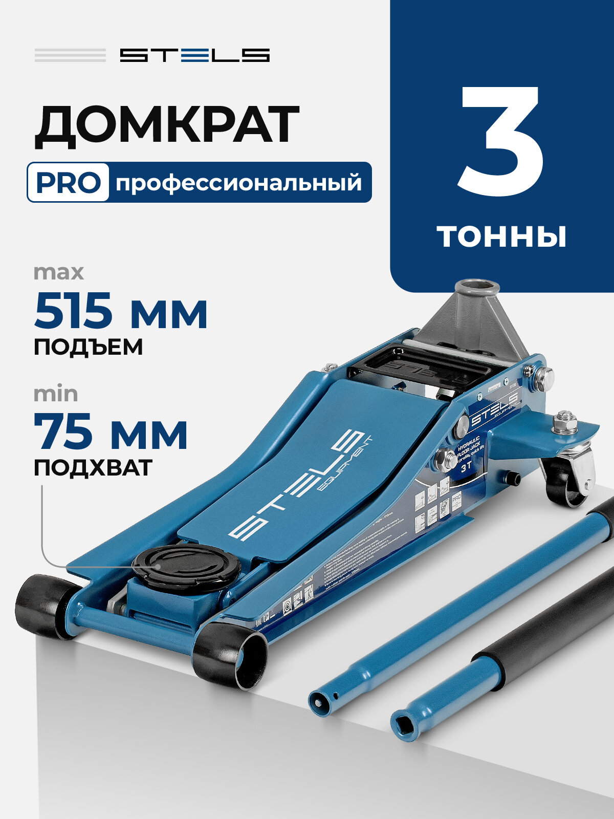 Домкрат подкатной автомобильный Stels Low Profile 3т, быстрый подъем 75-515 мм, профессиональный гидравлический, 51136
