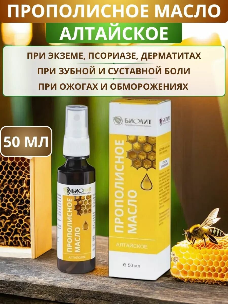 Прополисное масло Алтайское от Биолит, 50 мл. При ожогах, экземе, псориазе, дерматите, от грибка и воспалений, для полости рта