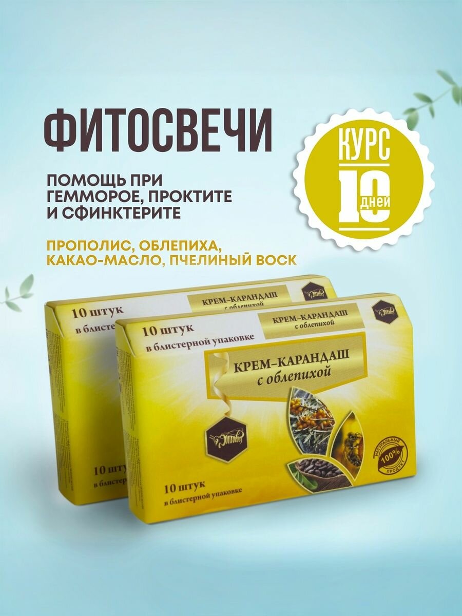 Фитосвечи ректально вагинальные с облепихой. КУРС-2 упаковки. Геморрой, трещины, проктит, сфинктерит, поражения тканей слизистой 10 штук.