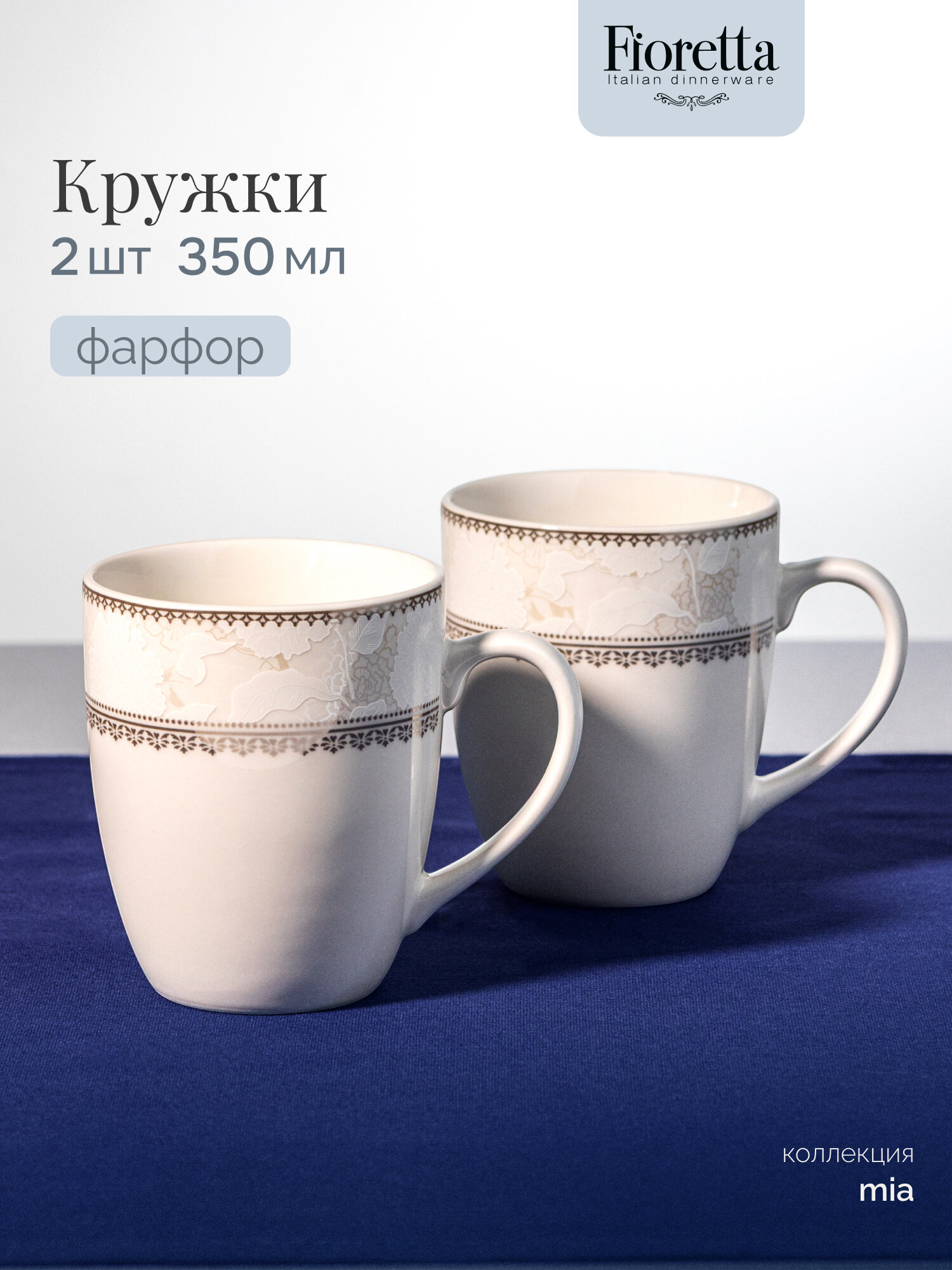 Кружка для чая и кофе Fioretta "MIA", фарфор, 350мл, набор 2шт
