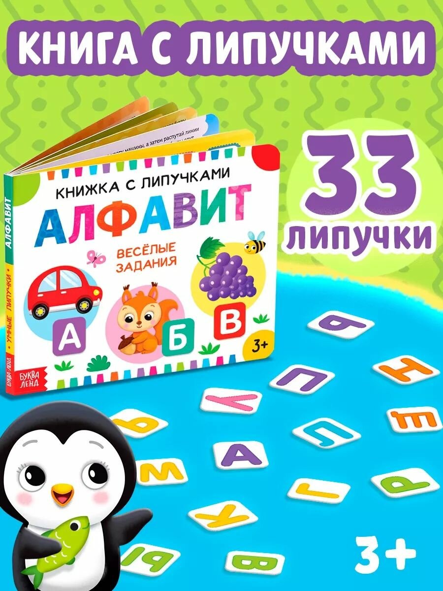 Книга с липучками для малышей, "Алфавит", Буква-Ленд, книги для детей 3+ развивающая книга алфавит книга с липучками для малышей