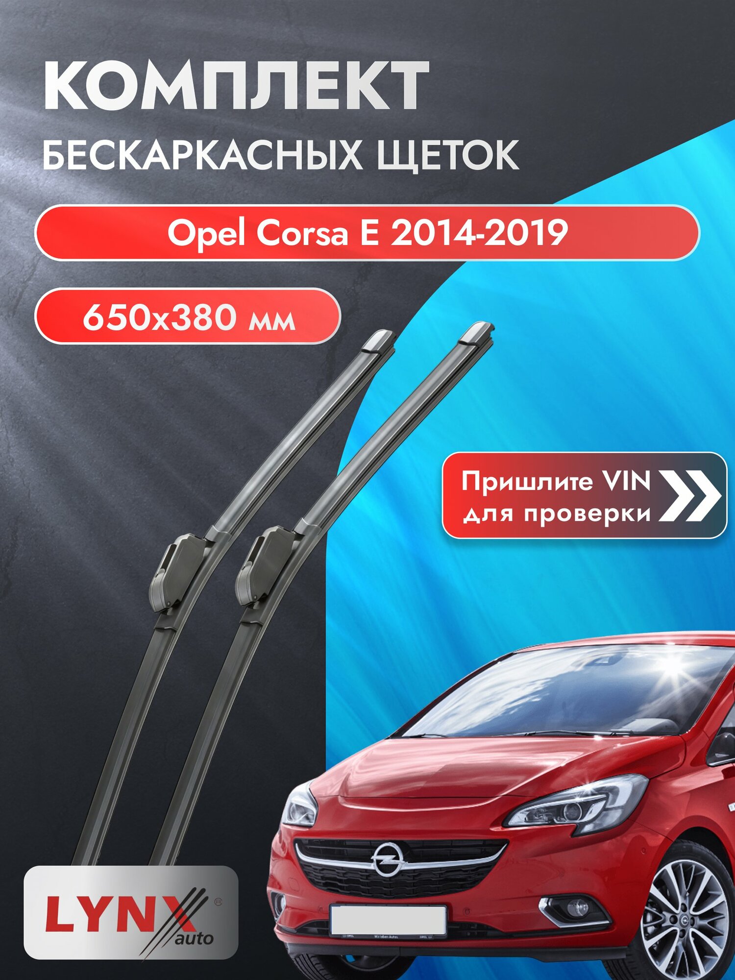 Дворники бескаркасные на Opel Corsa E 2014-2019, Комплект щёток 650x380мм (ХF650+ХF380). Опель Корса