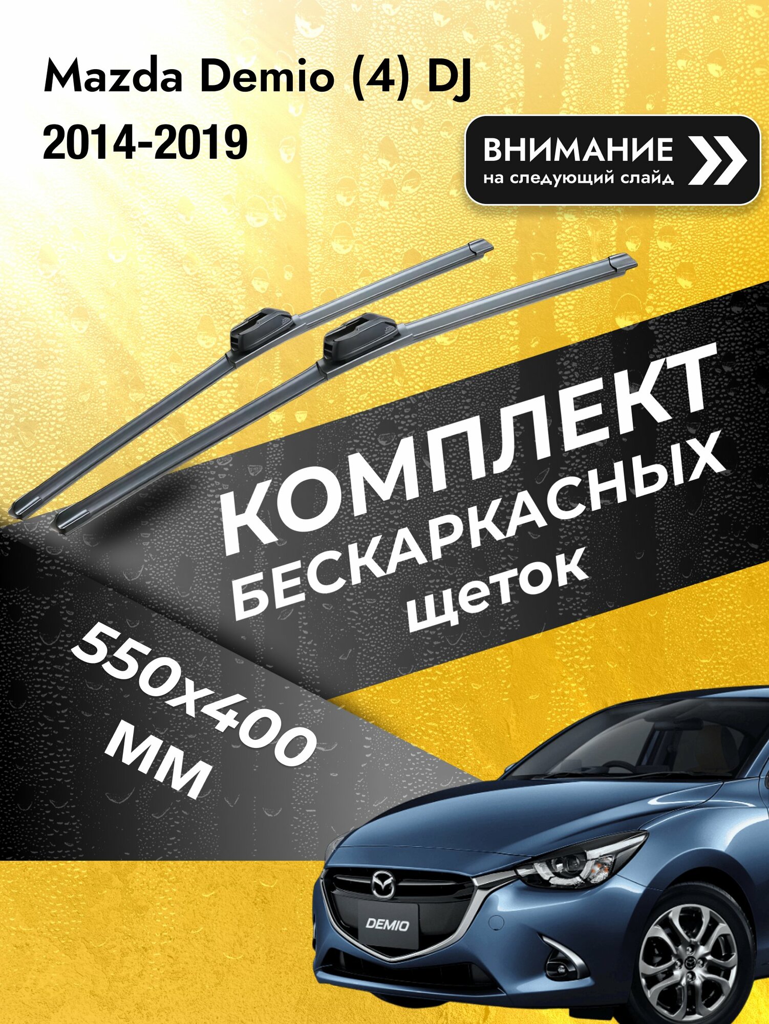 Дворники бескаркасные на Mazda Demio (4) DJ 2014-2019, Комплект щёток 550x400мм (SW2022+SW2016). Мазда Демио