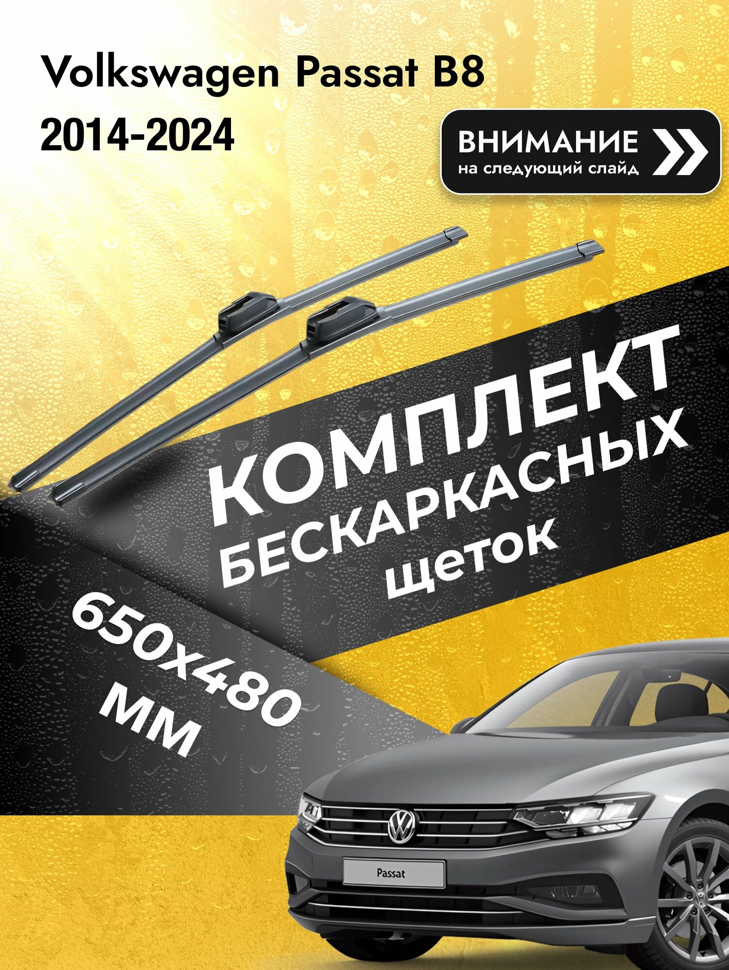 Дворники бескаркасные на Volkswagen Passat B8 2014-2024, Комплект щёток 650x480мм (SW2026+SW2019). Фольксваген Пассат