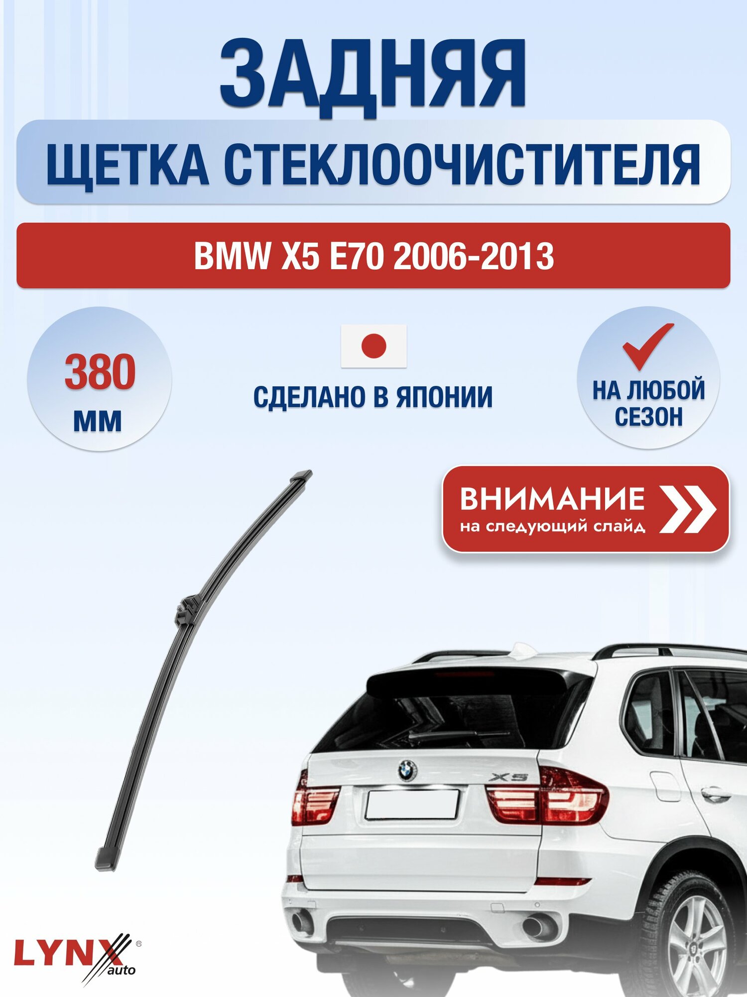 Задний автомобильный дворник на BMW X5 E70 2006-2013, щётка стеклоочистителя 380мм (LR38V). БМВ X5
