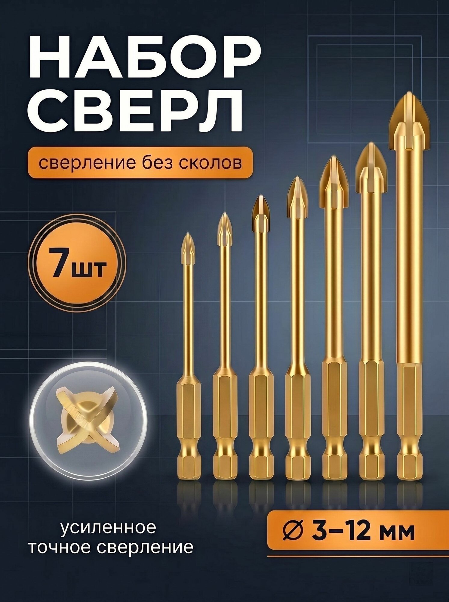 Набор свёрл 7 шт по стеклу , керамике , кафелю Сверла четырехгранные 3-12мм