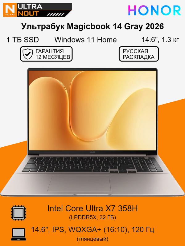 14.6" ноутбук Honor Magicbook 14 Gray 2026 [2880x1800] UltraX7 358H 32GB LPDDR5X 1TB SSD M.2 Intel Arc B390 Win11 Home 1.30кг