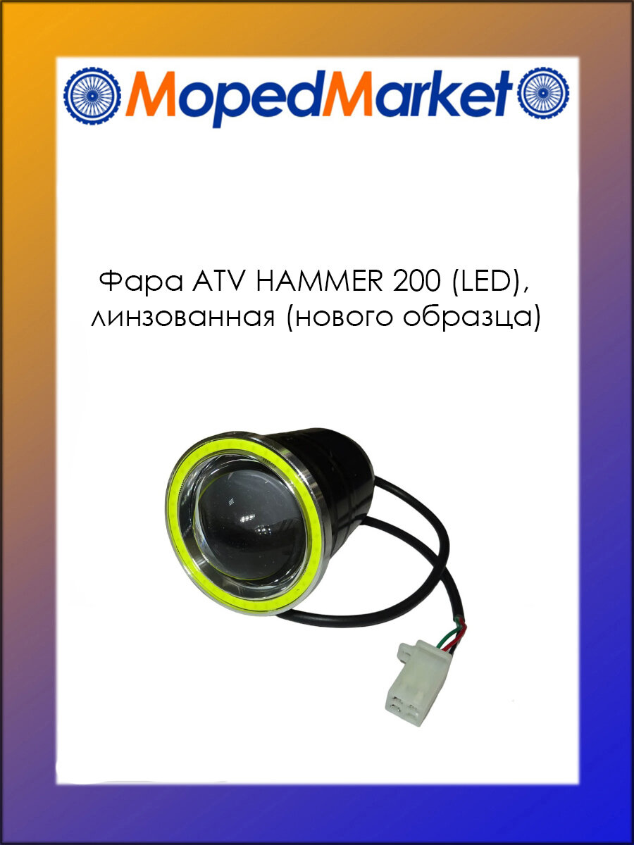 Фара ATV HAMMER 200 (LED) линзованная (нового образца)
