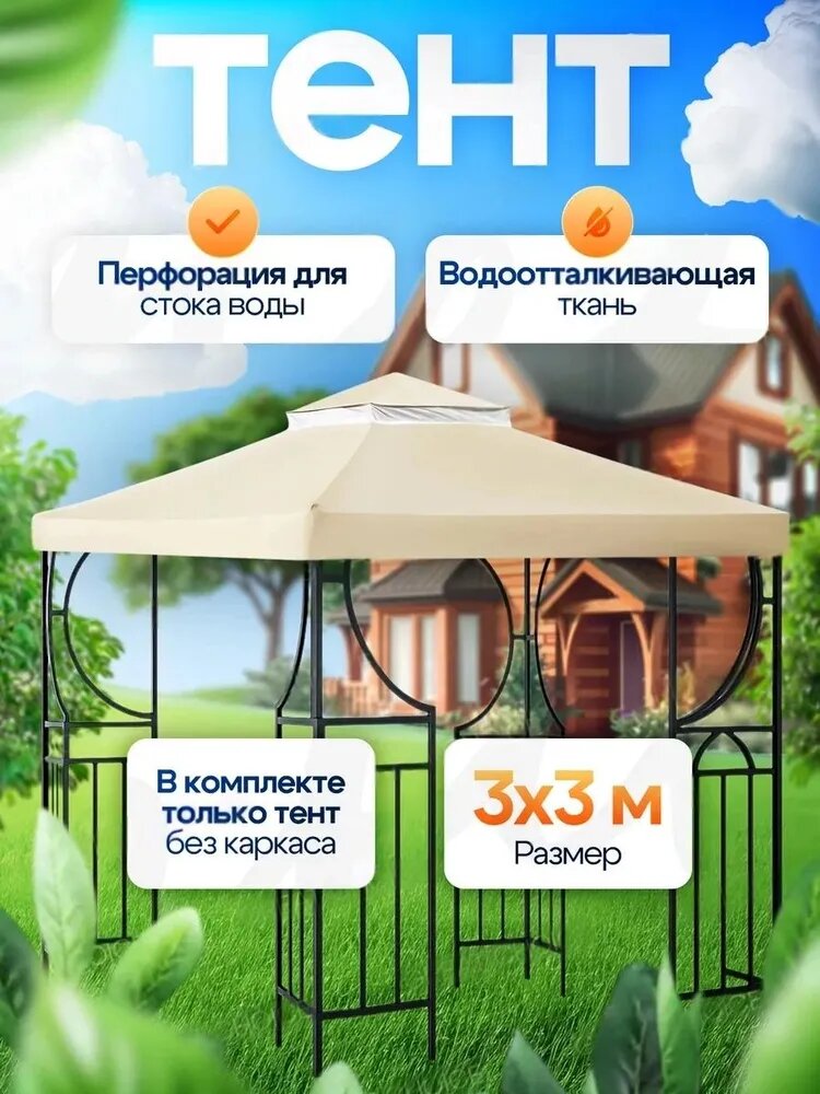 Наружный тент с двойным верхом 3х3м для беседки, цвета слоновой кости