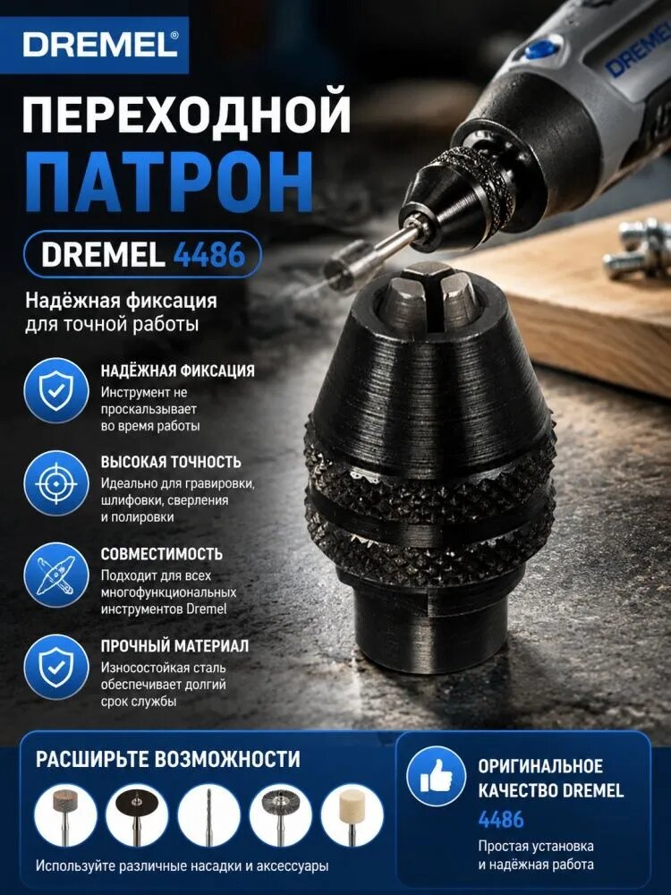Dremel 4486 MultiPro, черный Быстрозажимной патрон