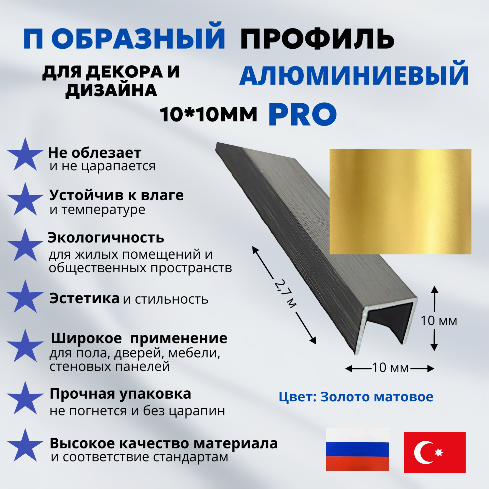Профиль П образный 10*10 мм 2,7 м алюминиевый с анодированным покрытием, золото матовое