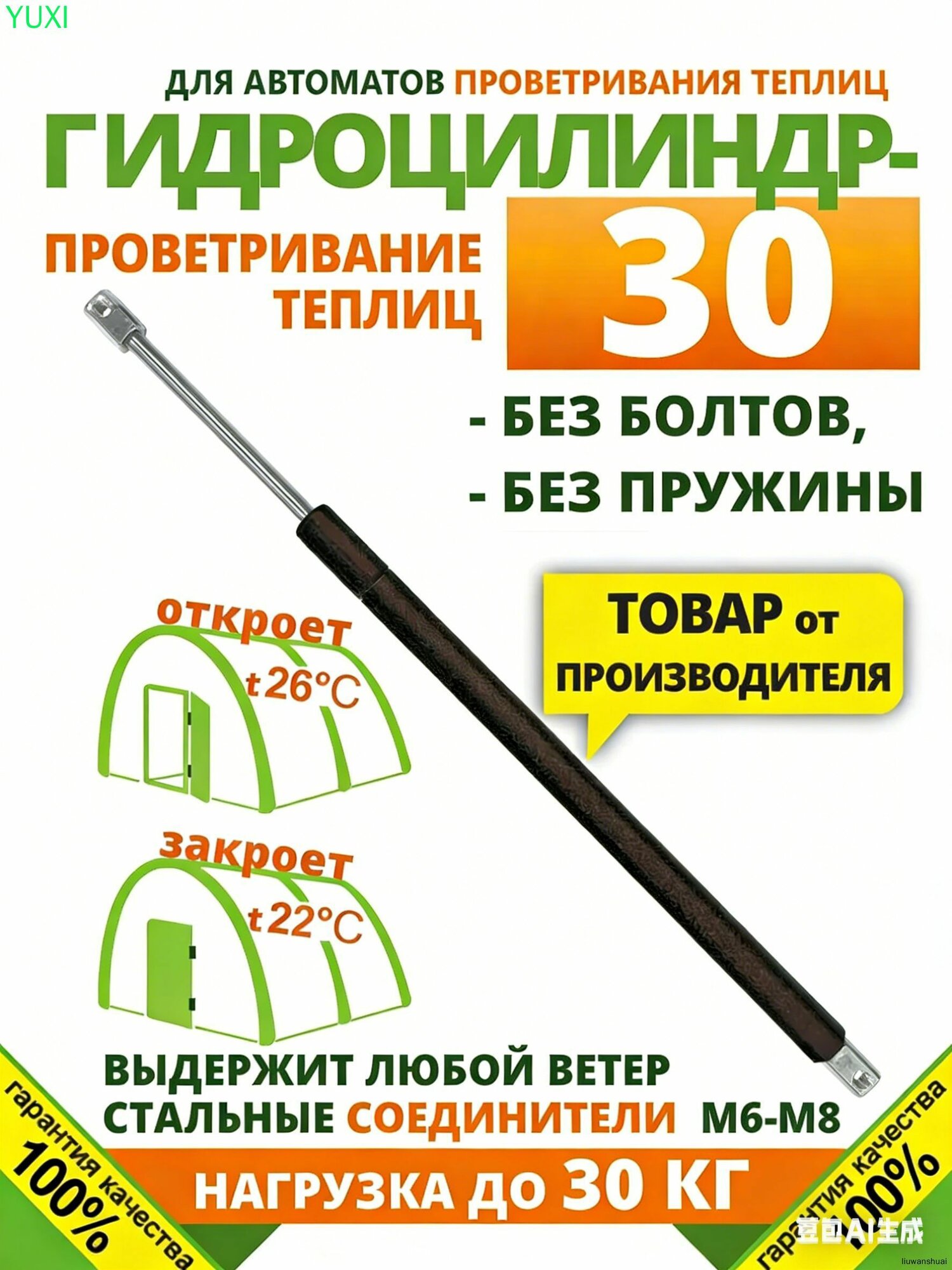Термопривод для теплицы450 х 15мм, Сталь, 1 шт