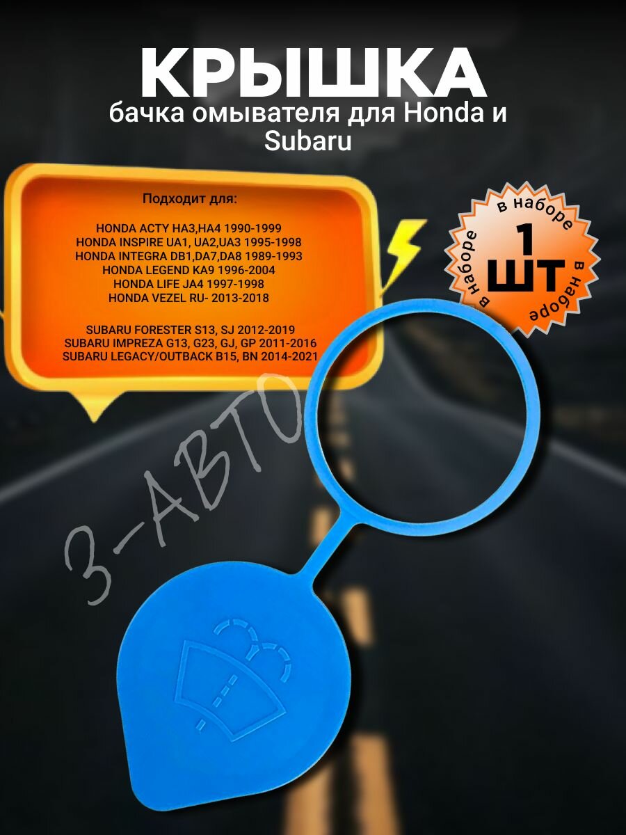 Крышка бачка омывателя для Honda и Subaru