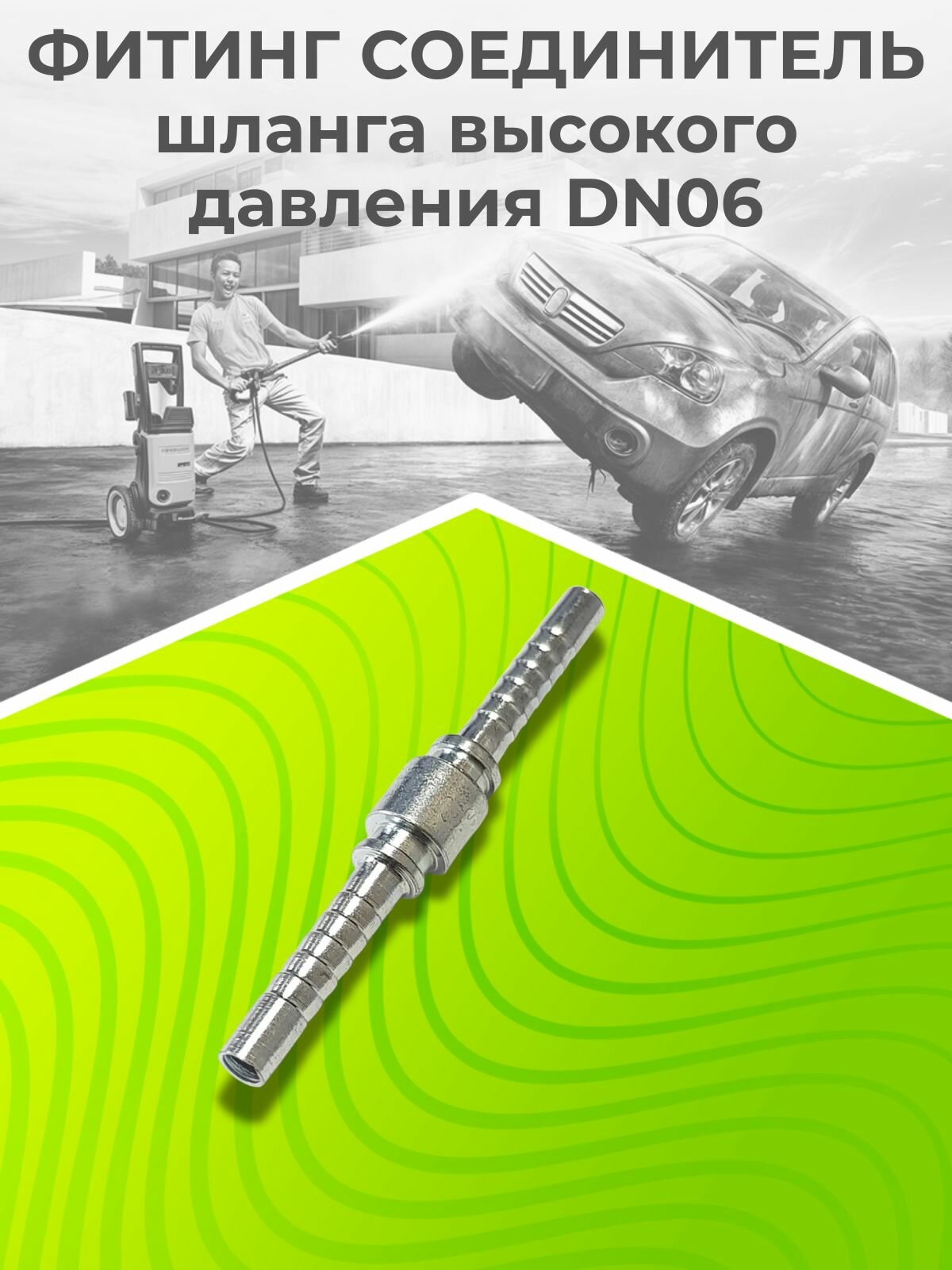Фитинг соединитель для шлангов высокого давления DN06