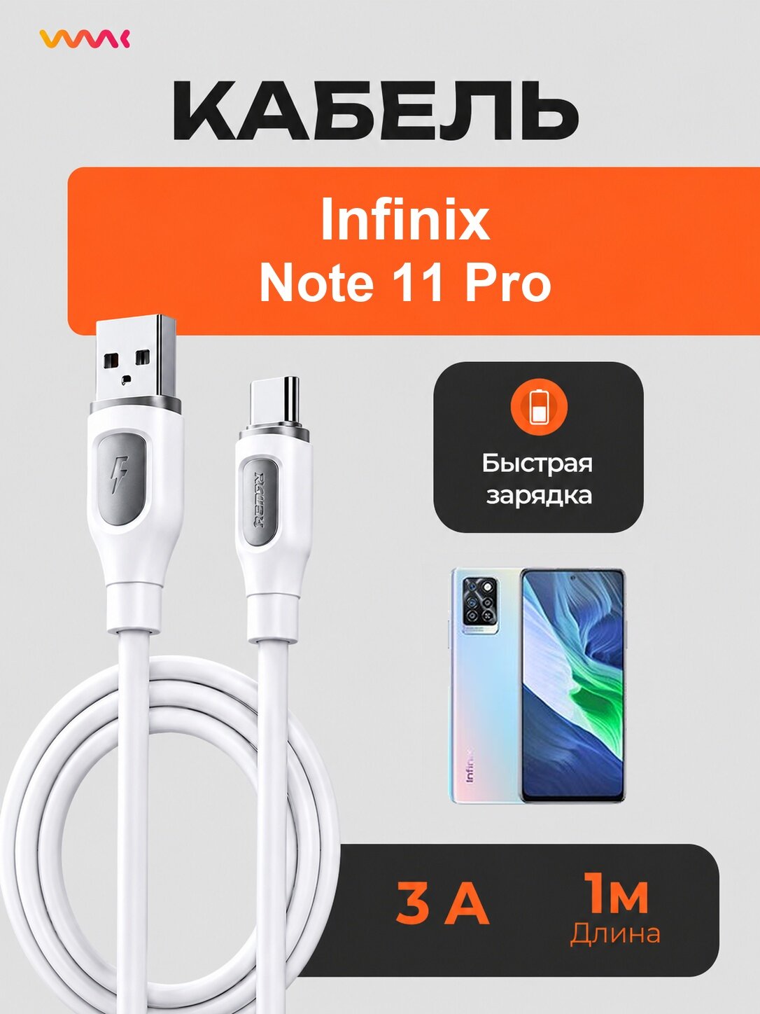 Кабель для Infinix Note 11 Pro быстрая зарядка, провод зарядки Infinix Note 11 Pro