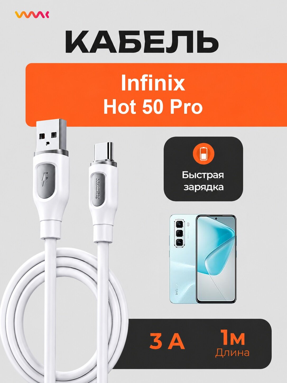 Кабель для Infinix Hot 50 Pro быстрая зарядка, провод зарядки Infinix Hot 50 Pro